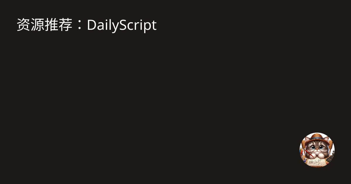 资源推荐：DailyScript · showrunner 老袁的编剧室 🎬