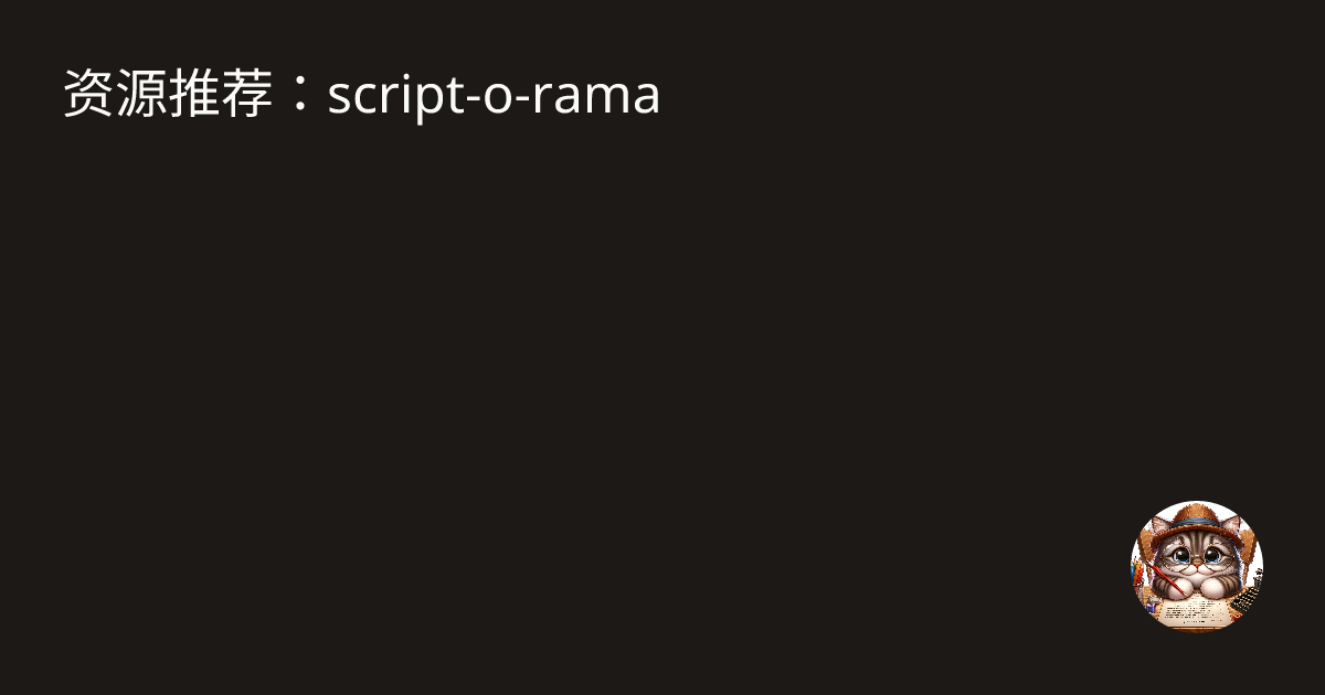 资源推荐：script-o-rama · showrunner 老袁的编剧室 🎬