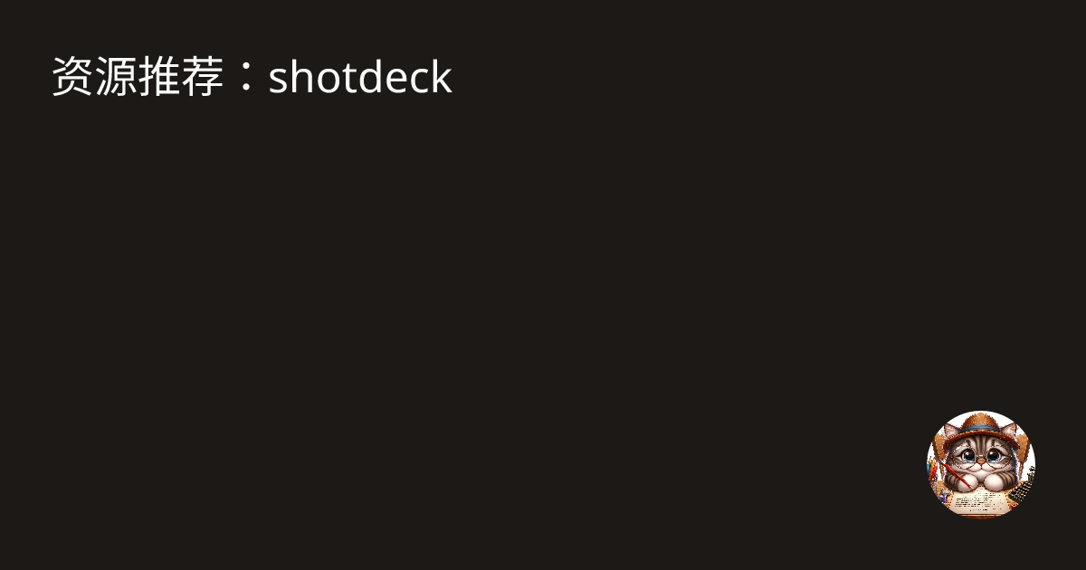 资源推荐：shotdeck · showrunner 老袁的编剧室 🎬