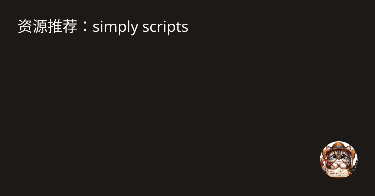 资源推荐：simply scripts · showrunner 老袁的编剧室 🎬